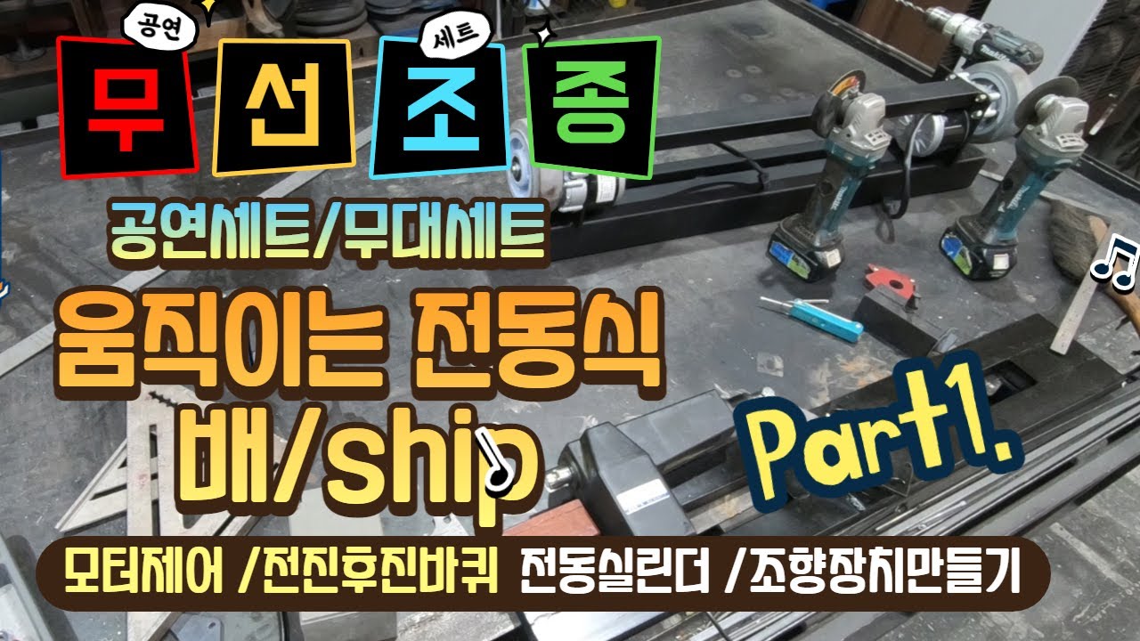 공연세트전동식 무선제어 움직이는 배만들기 Part1 모터와 바퀴 전동실린더 조향시스템 Youtube