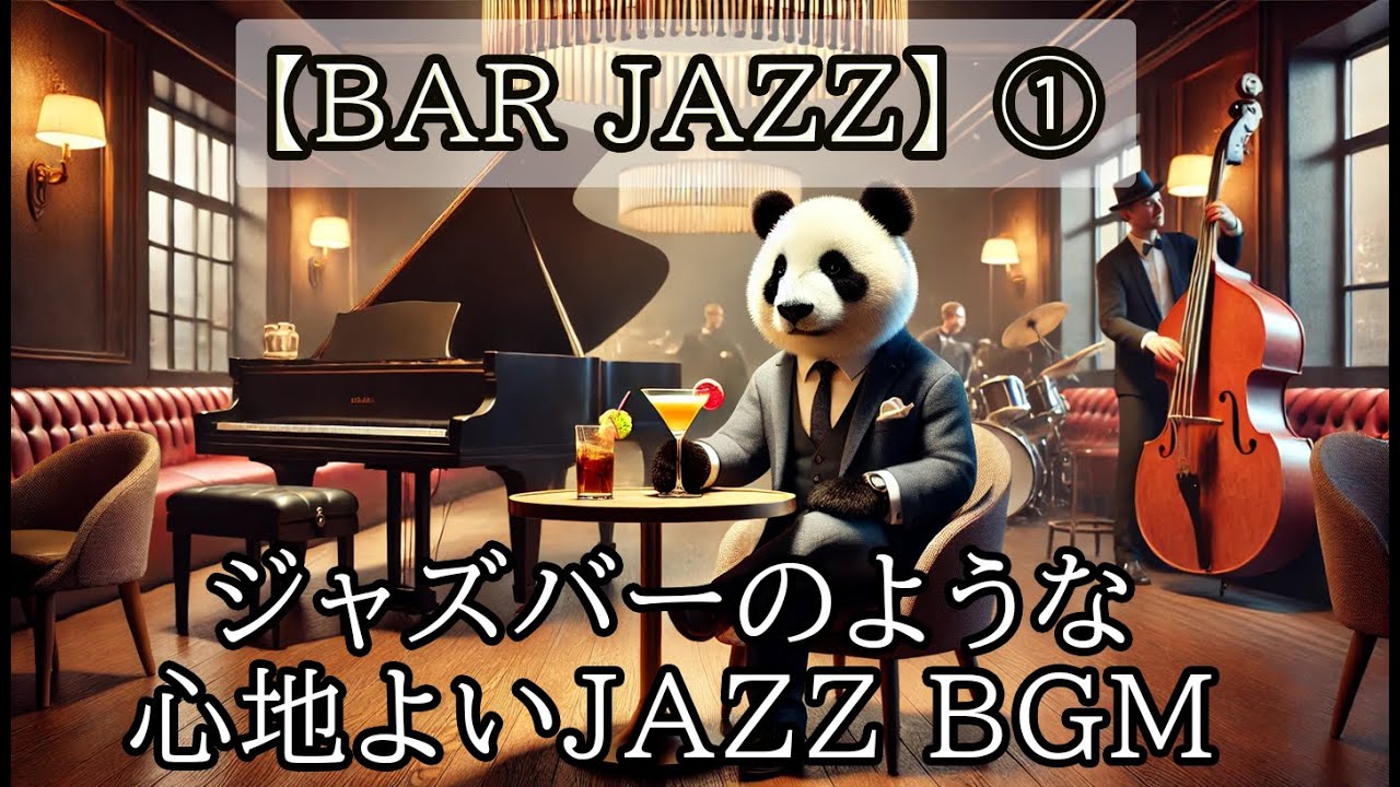 【BAR JAZZ #1】ジャズバーのような心地よいジャズBGM – Panda JAZZ（作業用BGM) - YouTube