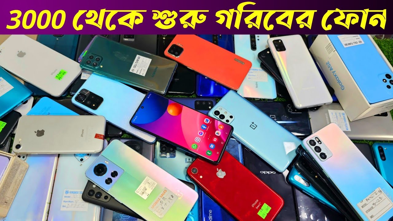 3000 টাকা থেকে শুরু গরিবের বাজেট ফোন 🥰 Used phone price in Bangladesh ...