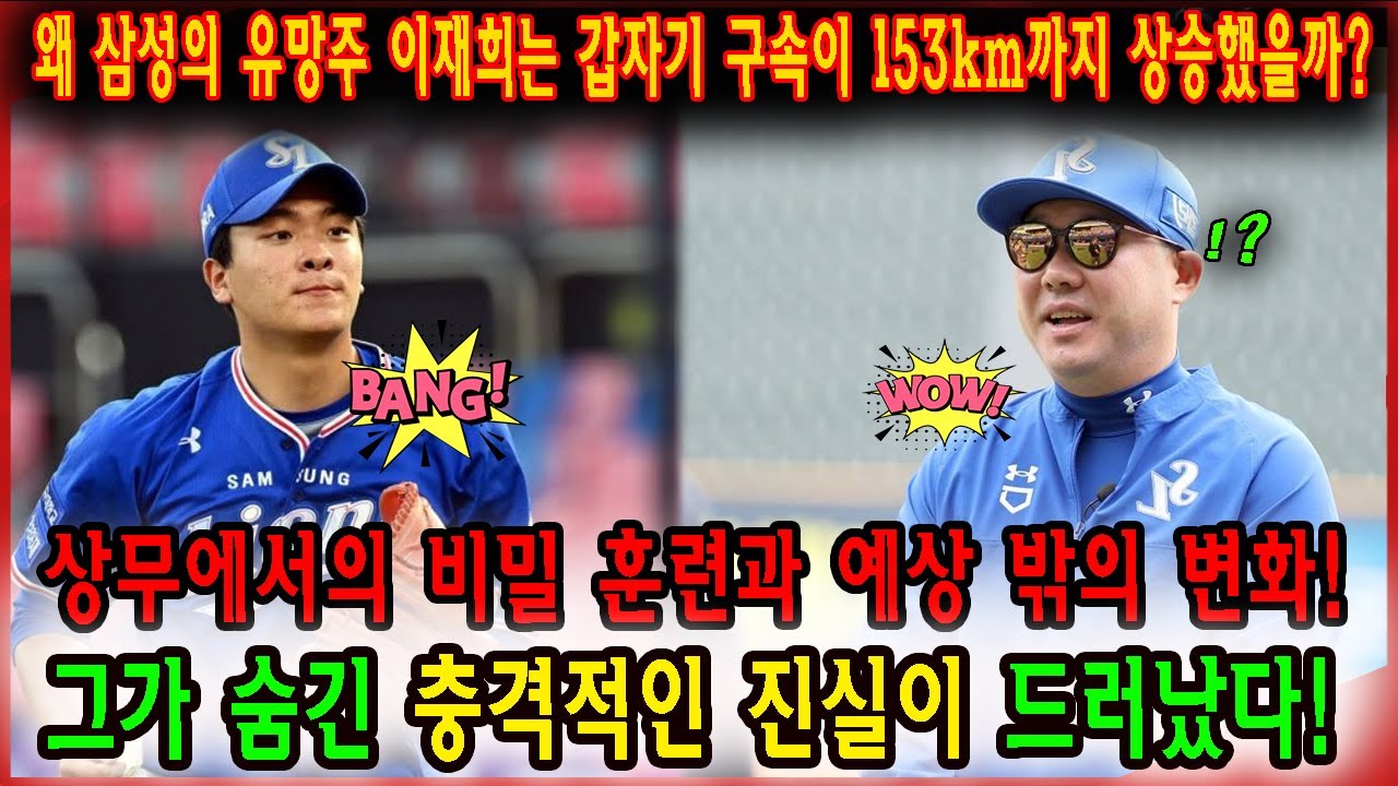 [속보] 왜 삼성의 유망주 이재희는 갑자기 구속이 153km까지 상승했을까? 😲😱🔥상무에서의 비밀 훈련과 예상 밖의 변화, 그가 숨긴 충격적인 진실이 드러났다!" #이재희 ...