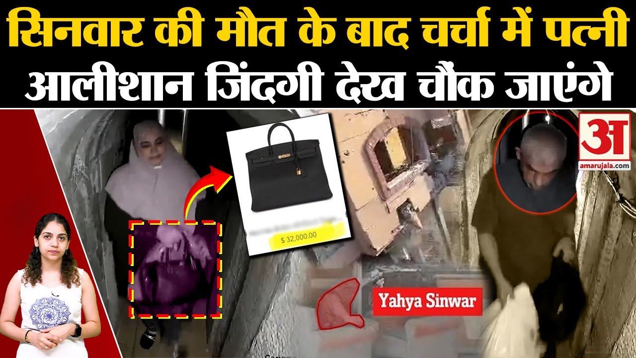 Yahya Sinwar Wife Viral Video: याह्या सिनवार की पत्नी Samar Muhammad Abu Zamar का वीडियो वायरल ...