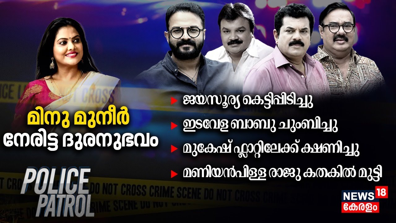Police Patrol | Allegation Against Actors | Palakkad Police Crime ...