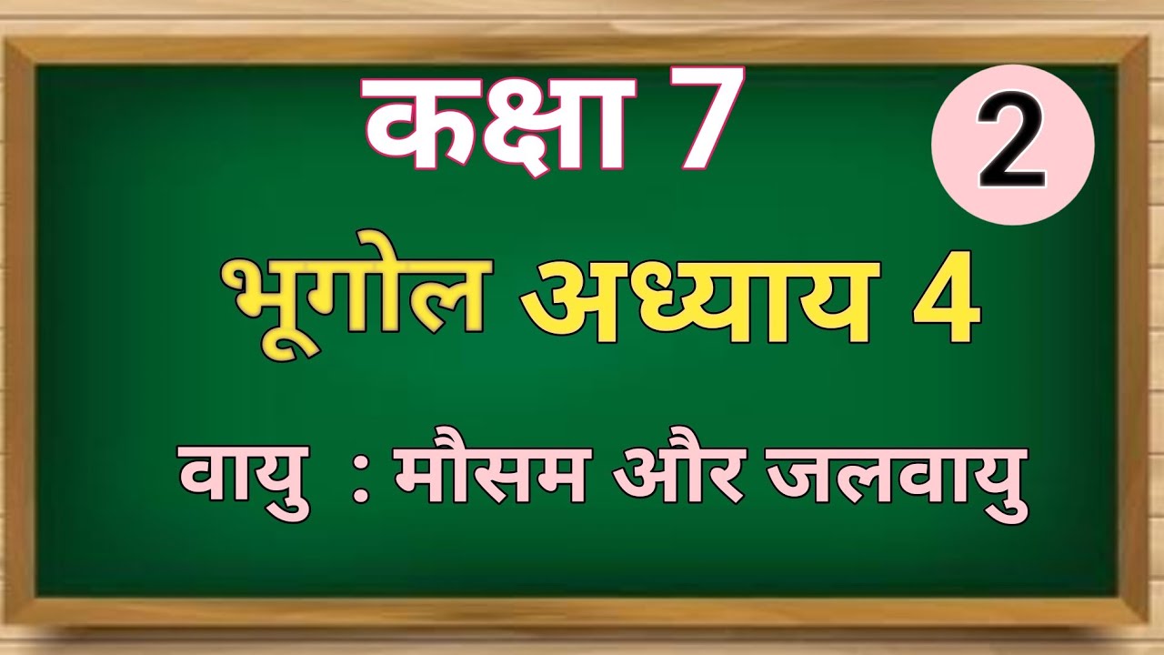 मौसम और जलवायु क्या है।। Class 7 chapter 4 वायु Geography ncert in ...