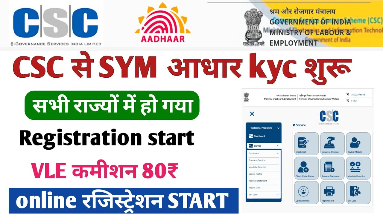 CSC से PM SYM आधार kyc शुरू ! सभी राज्यों में हो गया ! रजिस्ट्रेशन ...