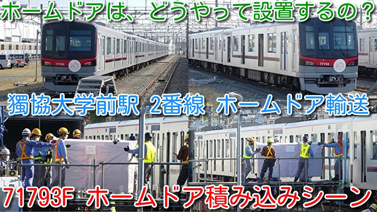 【ホームドアは、どうやって設置するの？】獨協大学前駅 2番線 ホームドア輸送 東武70090系 71793F使用 ホームドア積み込みシーンなど ...
