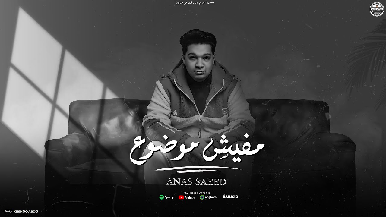 انس سعيد - مفيش موضوع / Anas Said - Mfesh Mwdo3 - YouTube