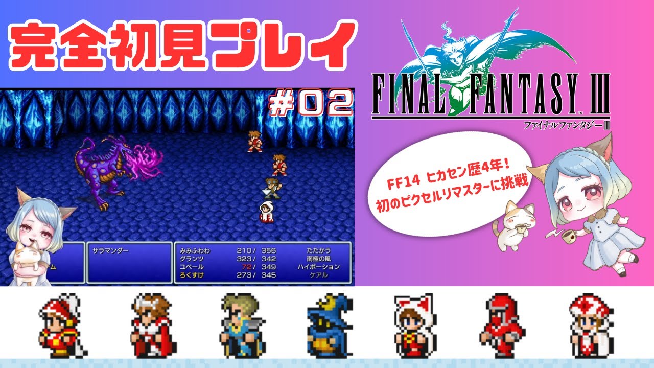 【FF3ピクセルリマスター】#02 #初見プレイ #FF3 #ヒカセン #FF14 #ネタバレ厳禁 - YouTube