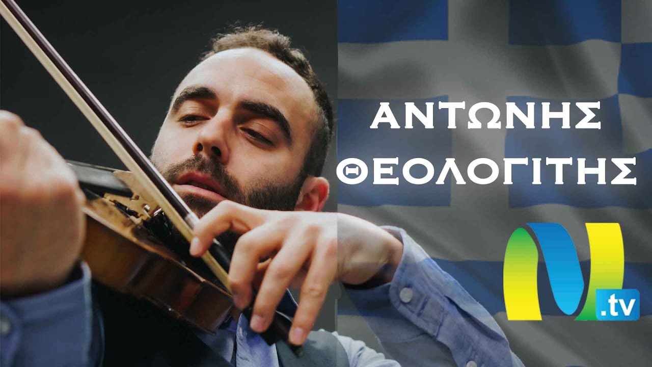 ΘΕΟΛΟΓΙΤΗΣ ΑΝΤΩΝΗΣ - ΣΤΟ ΜΙΚΡΟ ΛΙΜΑΝΙ ΣΤΗ ΝΑΞΟ - YouTube