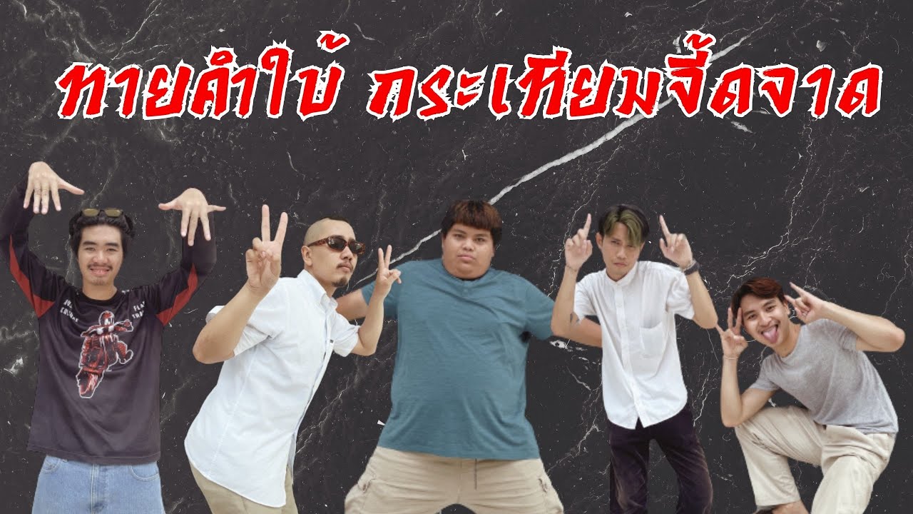 ทายคำใบ้ กระเทียมจี๊ดจ๊าด - |[ Pudsi boy พูดสิบอย ]| - YouTube