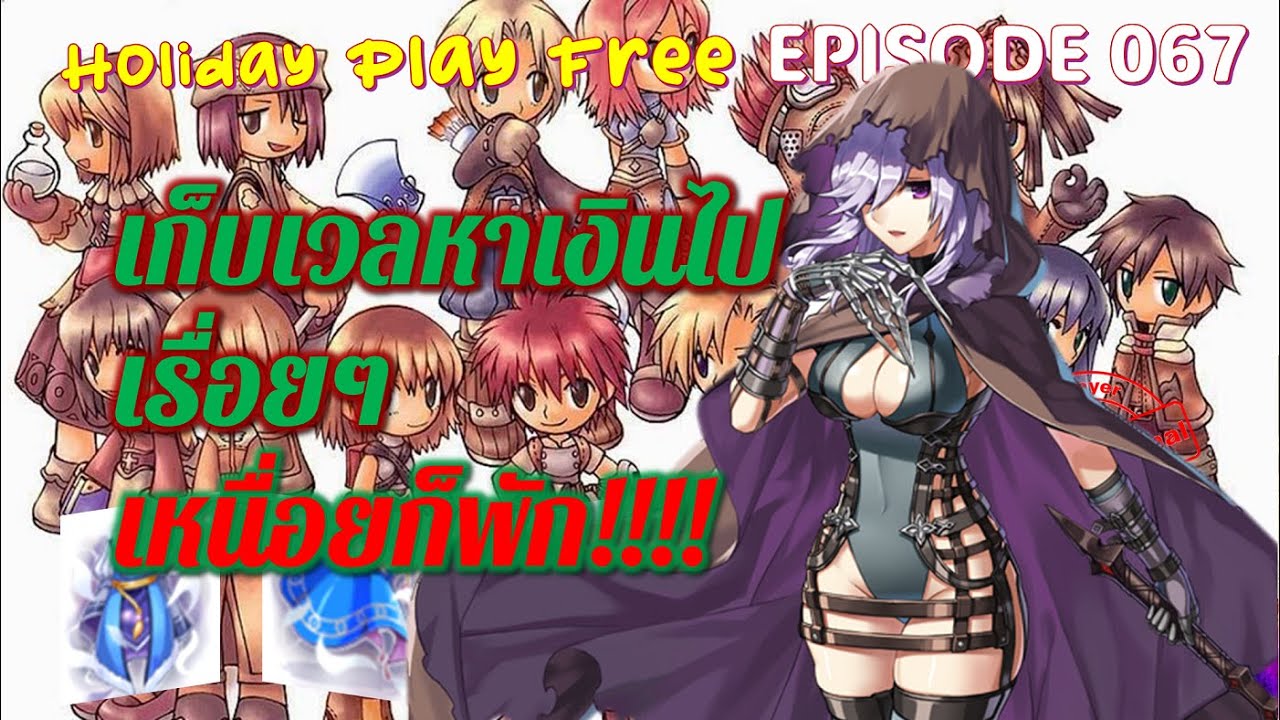 [ROGGT] EP.067 Holiday Play Free กลับมาลุยเก็บเวลหาเงินกับ #Shadow Cross - YouTube