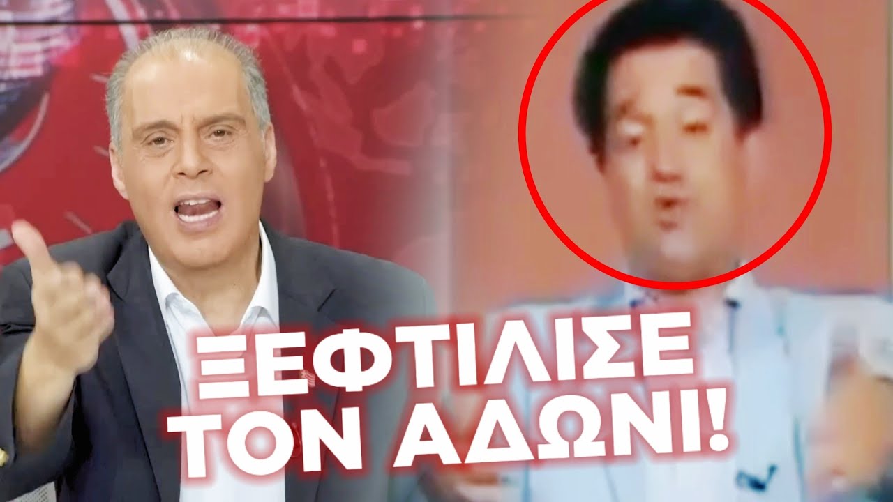 «ΜΠΟΥΝΤΑΛΑΣ ΕΙΣΑΙ ΚΑΙ ΦΑΙΝΕΣΑΙ ΜΠΟΥΜΠΟΥΟ!» ΔΕΙΤΕ ΠΑΛΙΟ ΒΙΝΤΕΟ ΜΕ ΑΔΩΝΙ ...