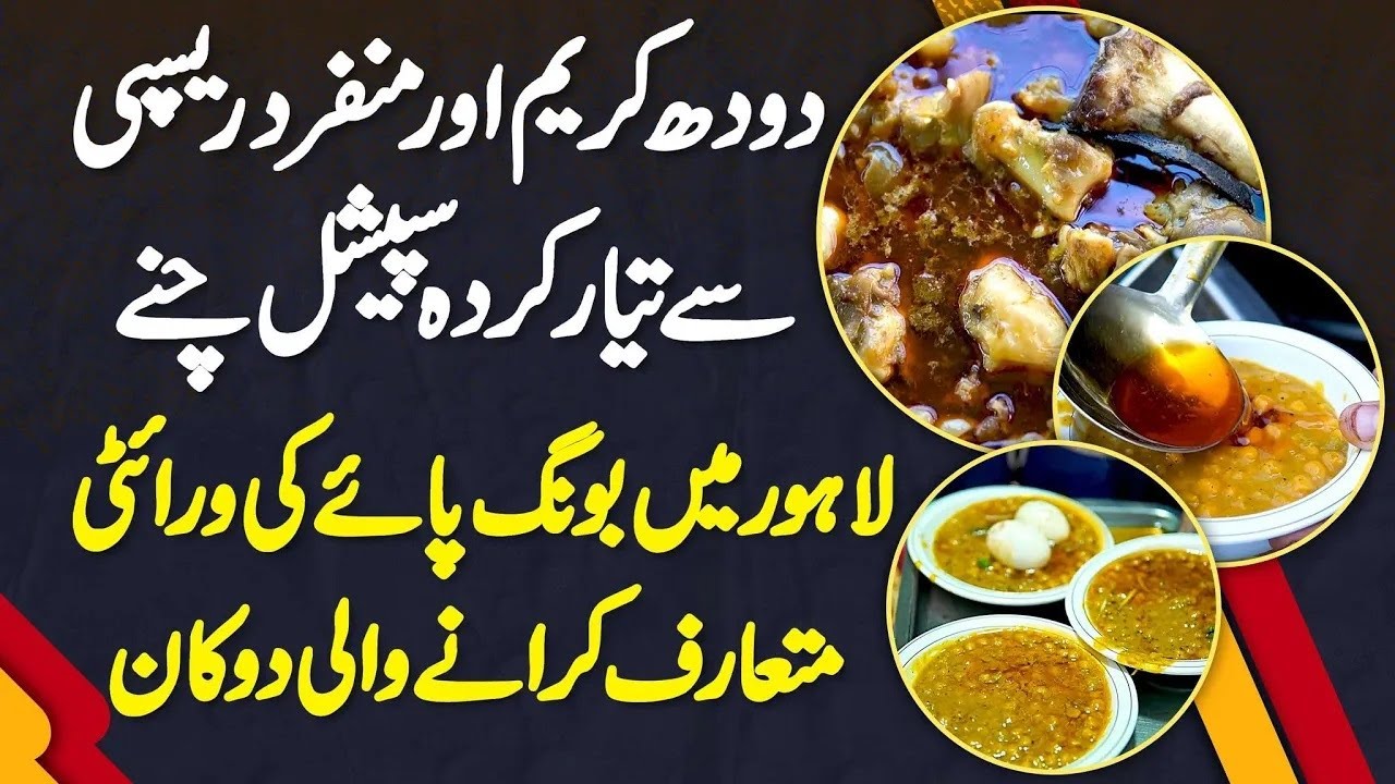 Nafees Murgh Chanay And Bong Paye - Milk, Cream And Unique Recipe Se ...