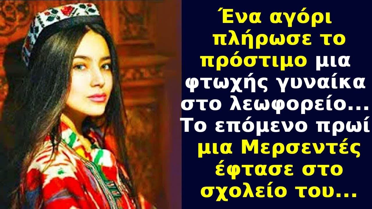 Αγόρι πλήρωσε το πρόστιμο φτωχής γυναίκα στο λεωφορείο!Το επόμενο πρωί ...