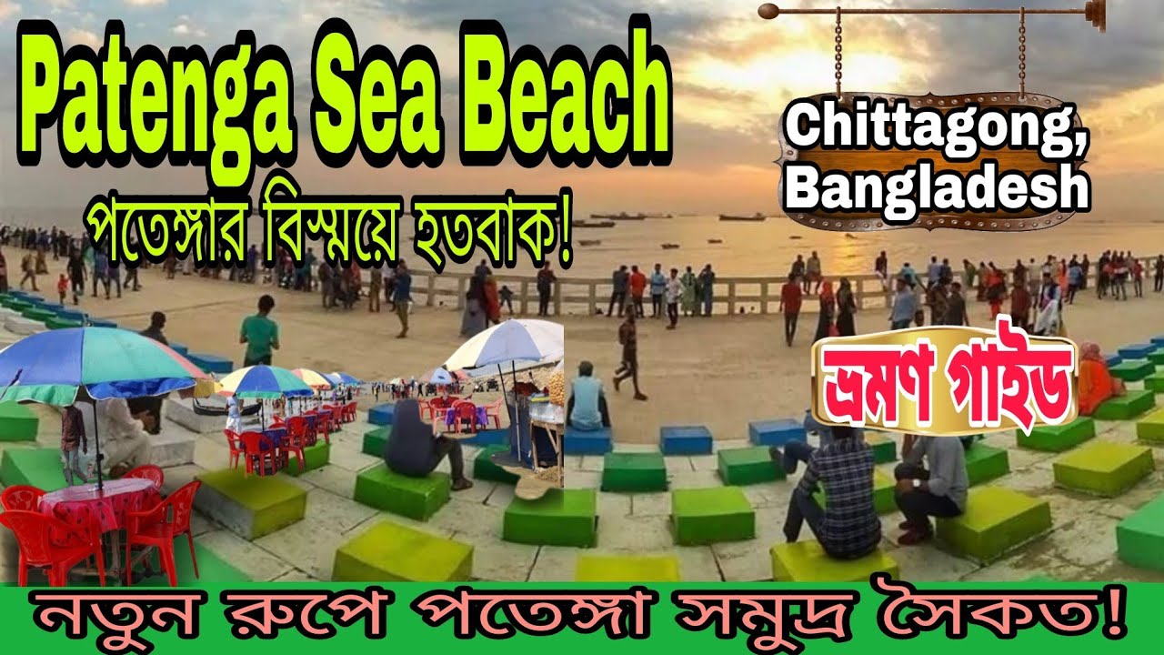 Patenga sea beach | Location:Chattogram,Bangladesh | পতেঙ্গা সমুদ্র ...
