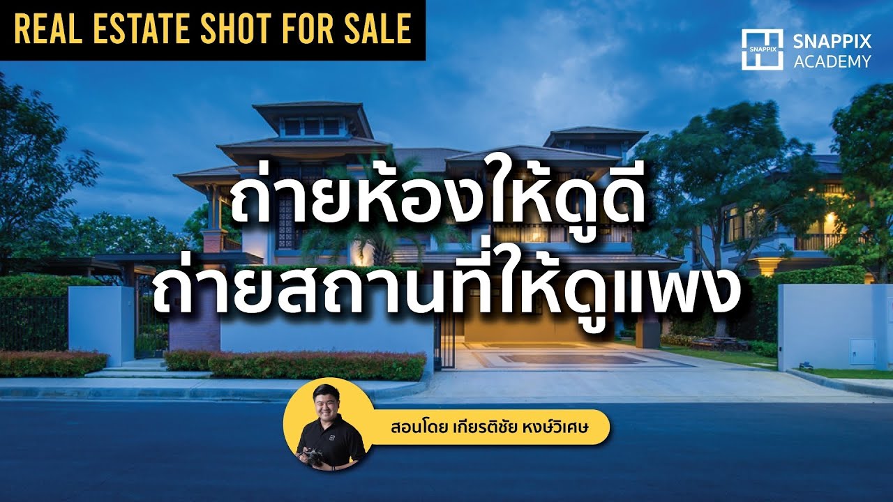 [ ตัวอย่างคอร์ส ] - Real Estate Shot For Sale ถ่ายห้องให้ดูดี ถ่ายสถานที่ให้ดูแพง | Snappix ...