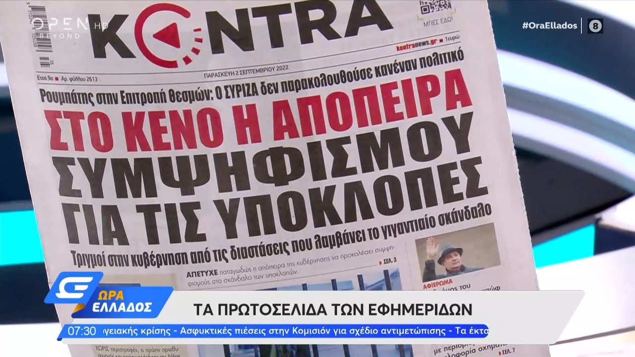 Εφημερίδες 02/09/2022: Τα πρωτοσέλιδα | Ώρα Ελλάδος 02/09/2022 | OPEN ...