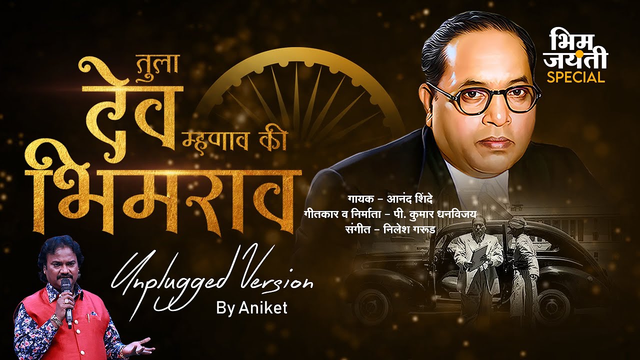 Tula Dev Mhanav Ki Bhimrao Manav (Remix) | Bhimjayanti Song | Tu Itka Dila Amha | Anand Shinde ...