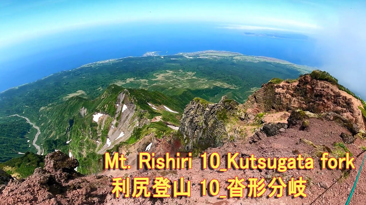Mt. Rishiri 10_Kutsugata fork 利尻登山 10_沓形分岐 - YouTube