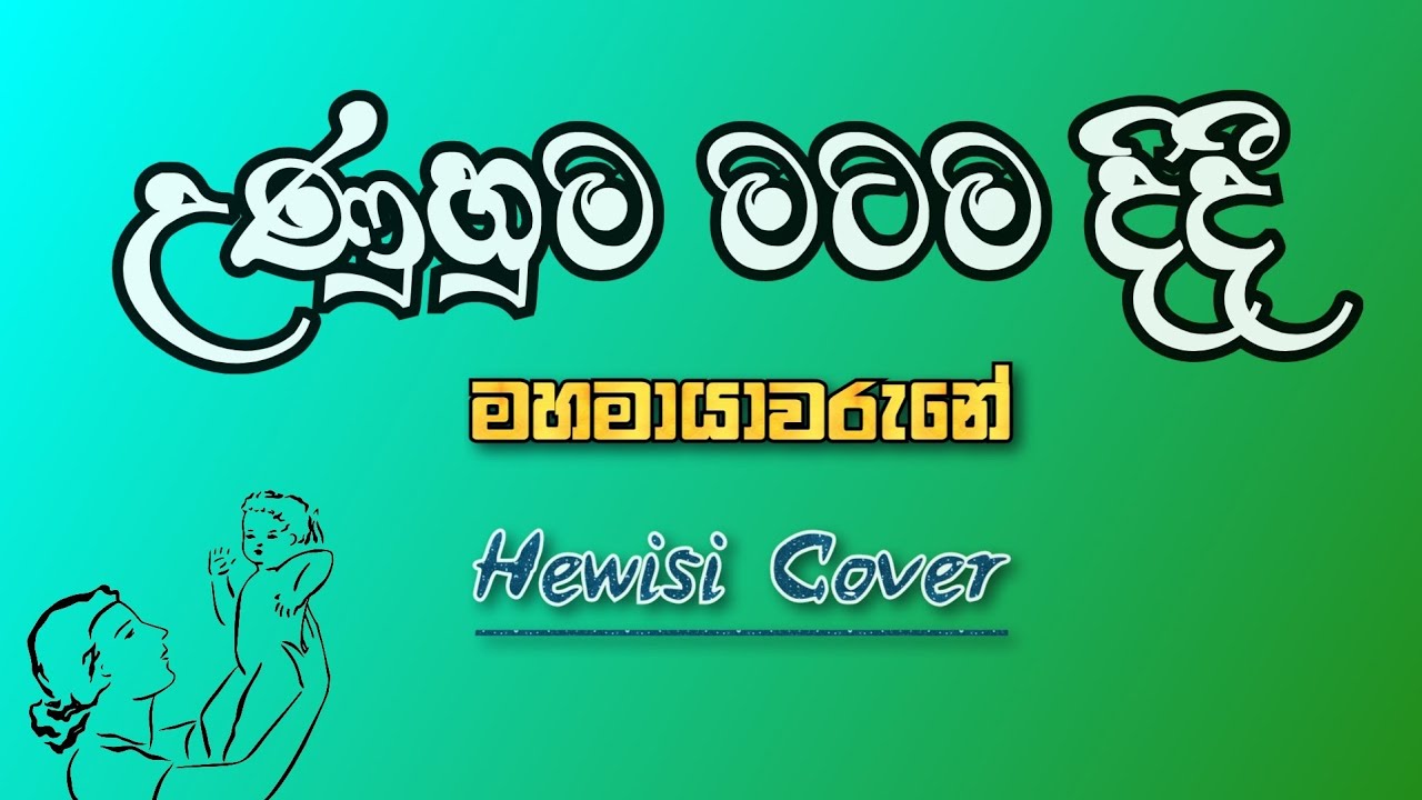 මහමායාවරුනේ || MAHAMAYA WARUNE || UNUHUMA MATAMA DIDI ||@Panchathurya ...