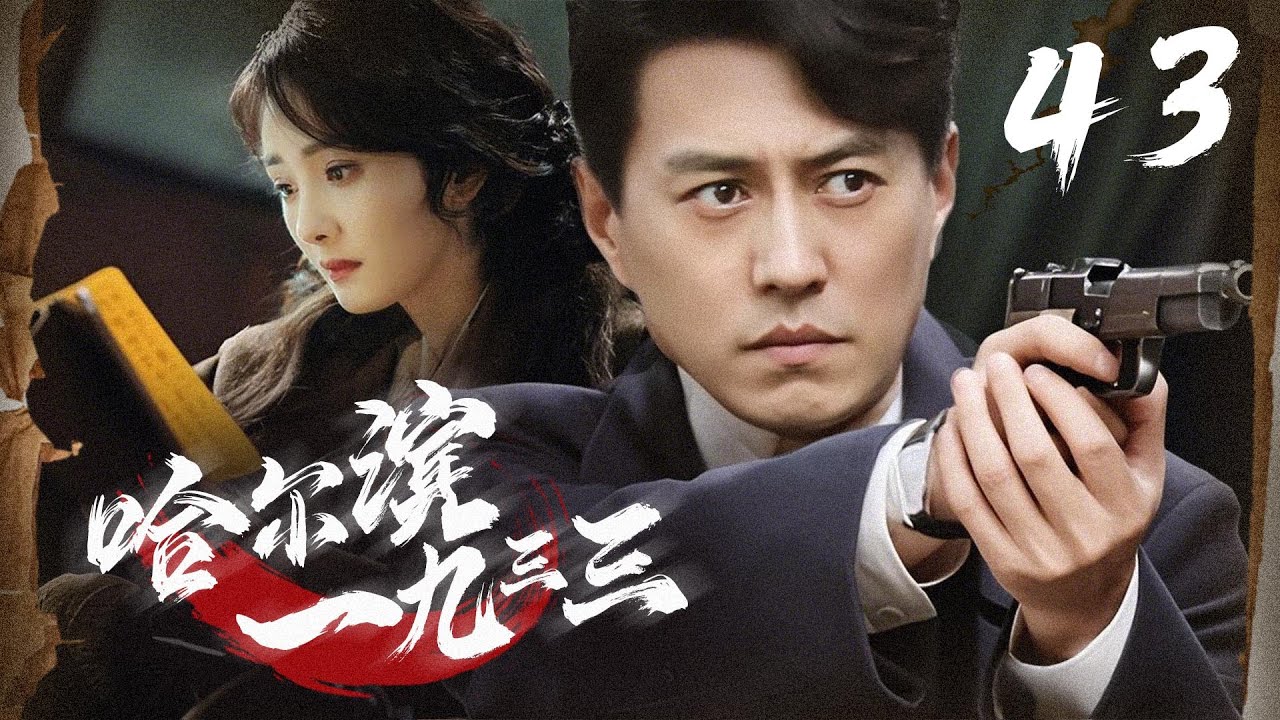 【2025諜戰劇】哈爾濱1933 43 | 靳東潛伏警署多年，夜幕下上演哈爾濱的雙面遊戲!（靳東、楊冪主演） - YouTube
