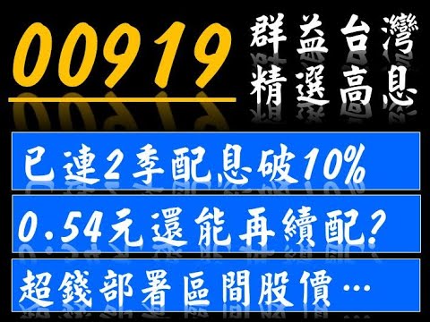 夏之戀 | 00919 配0.54元能多久? 超錢部署區間股價 #00919 #群益台灣精選高息 #月配息 #高股息 #etf - YouTube