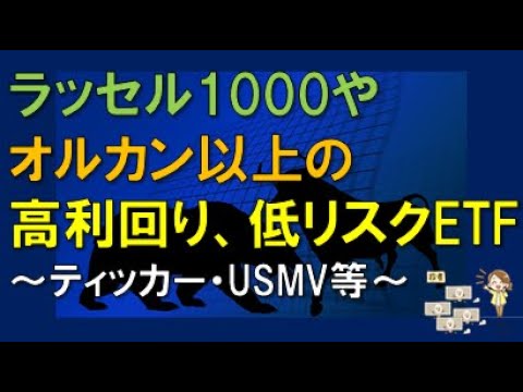 ラッセル1000や、オルカン以上の 高利回り、低リスクETF - YouTube