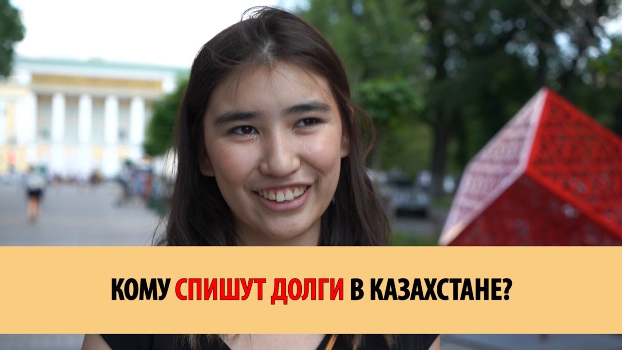 КОМУ СПИШУТ ДОЛГИ В КАЗАХСТАНЕ Youtube