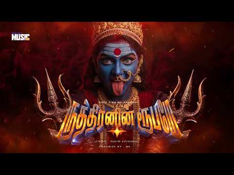 ருத்திரனின் ரூபமே| Rudranin Roobame | Kali Devotional Song 2026 | Tamil Amman Song | Mahakali Anthem