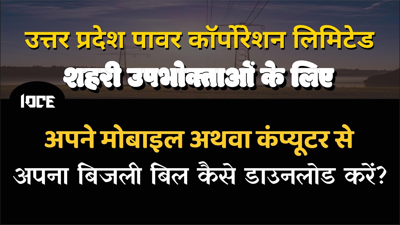 UPPCL Urban Bill View | UP Electricity Bill Kaise Check Kare (IOCE ...