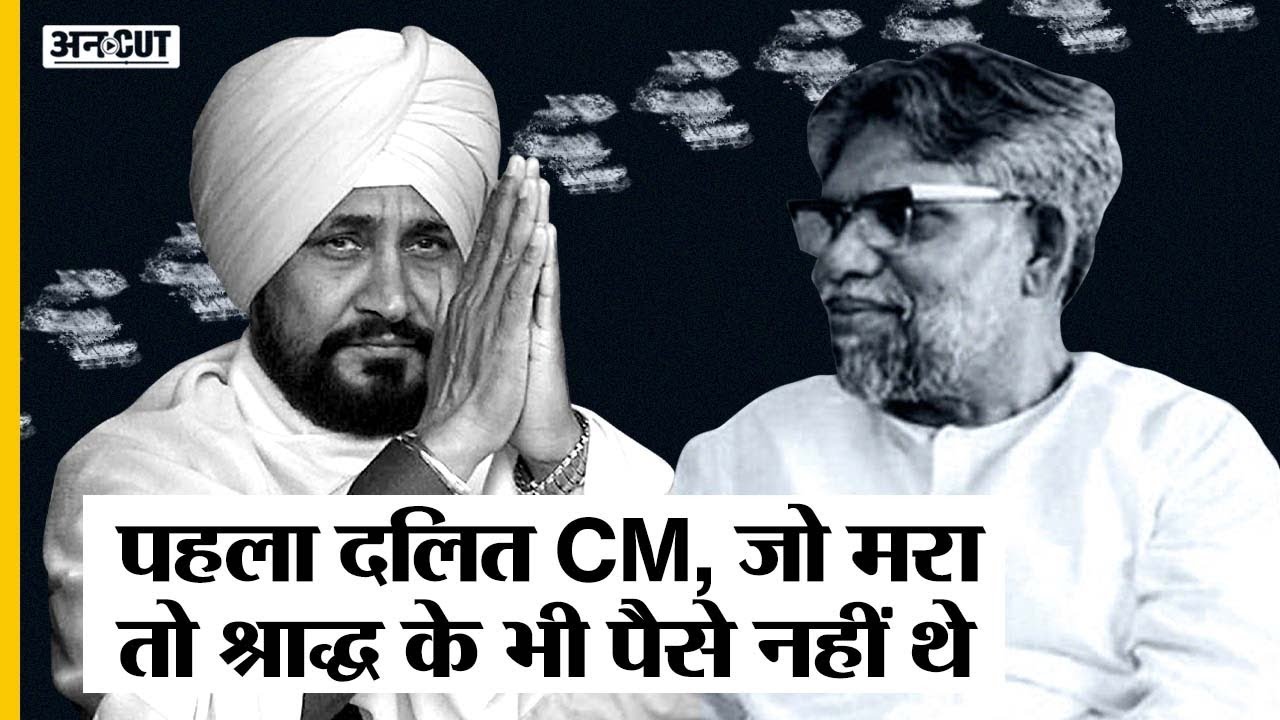 India के पहले Dalit CM थे Bhola Paswan Sashtri, Charanjit Singh Channi ...