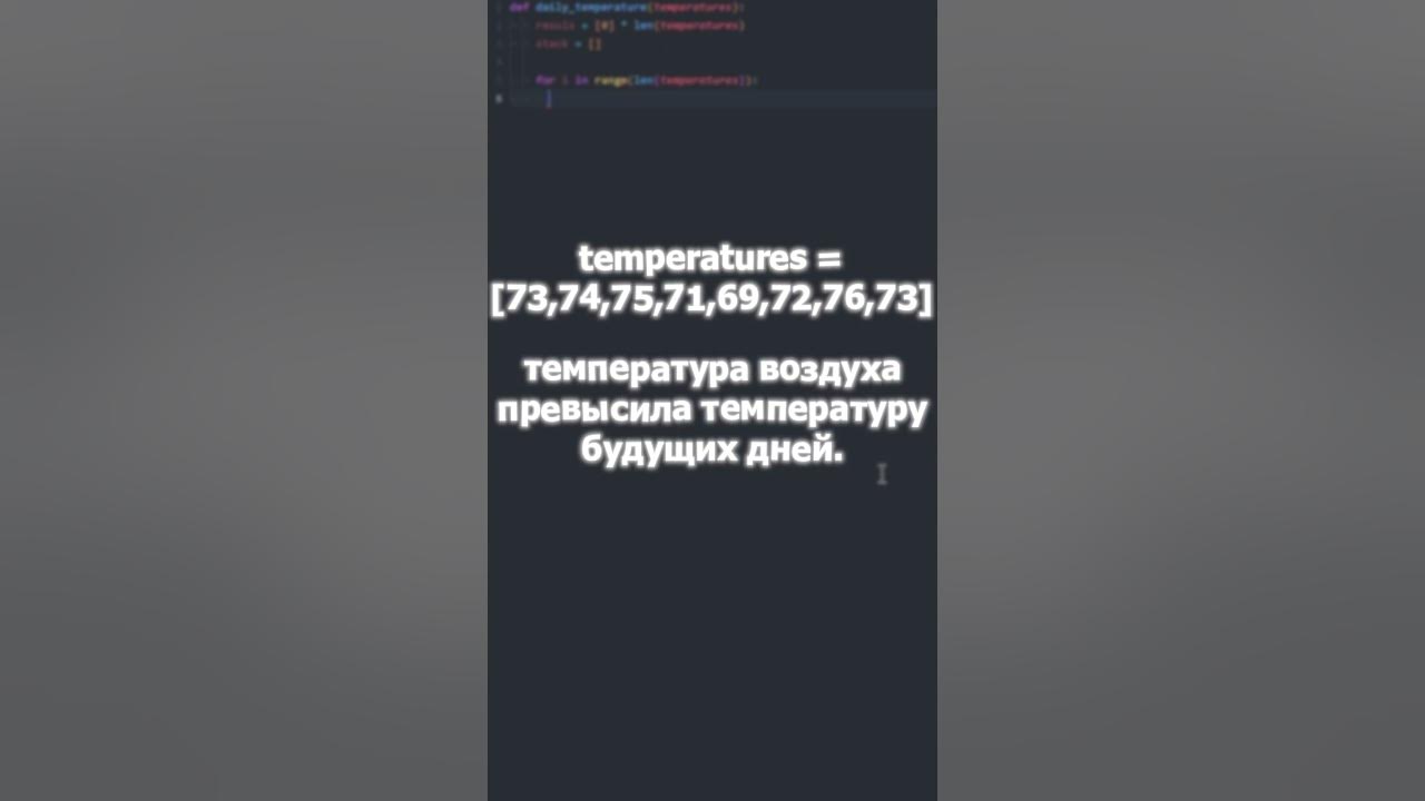💡Задача с собеседования Python Ежедневная температура программирование код Yotube питон