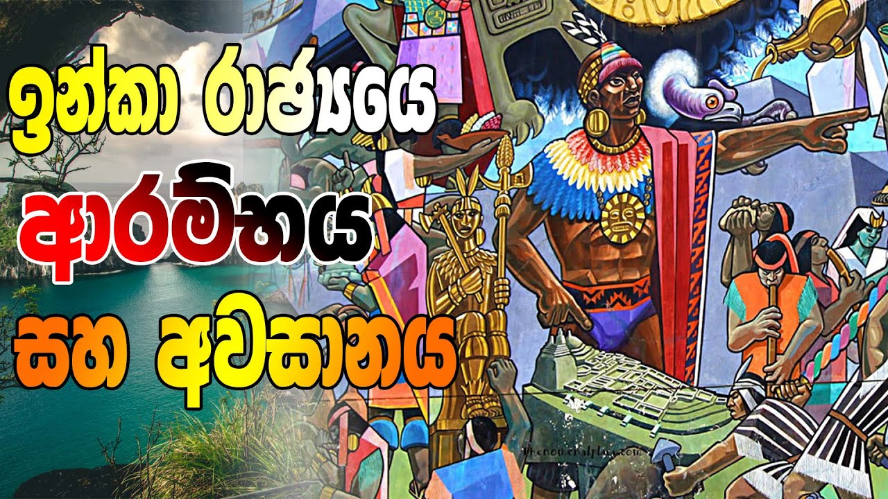 ඉන්කාවරුන්ගේ ආගමනය | the rise and fall of Inca documentary | DrBrain ...