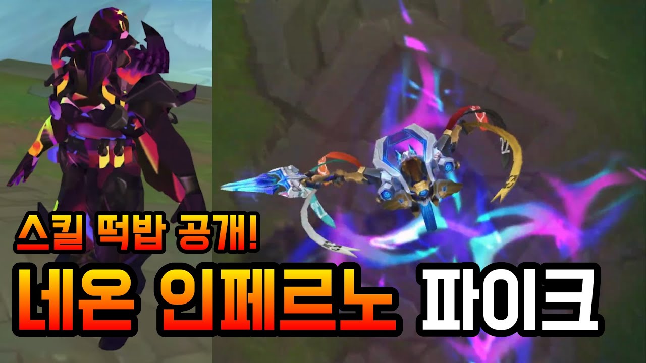 22년 롤 네온 인페르노 파이크 스킬 떡밥 영상 공개 Youtube