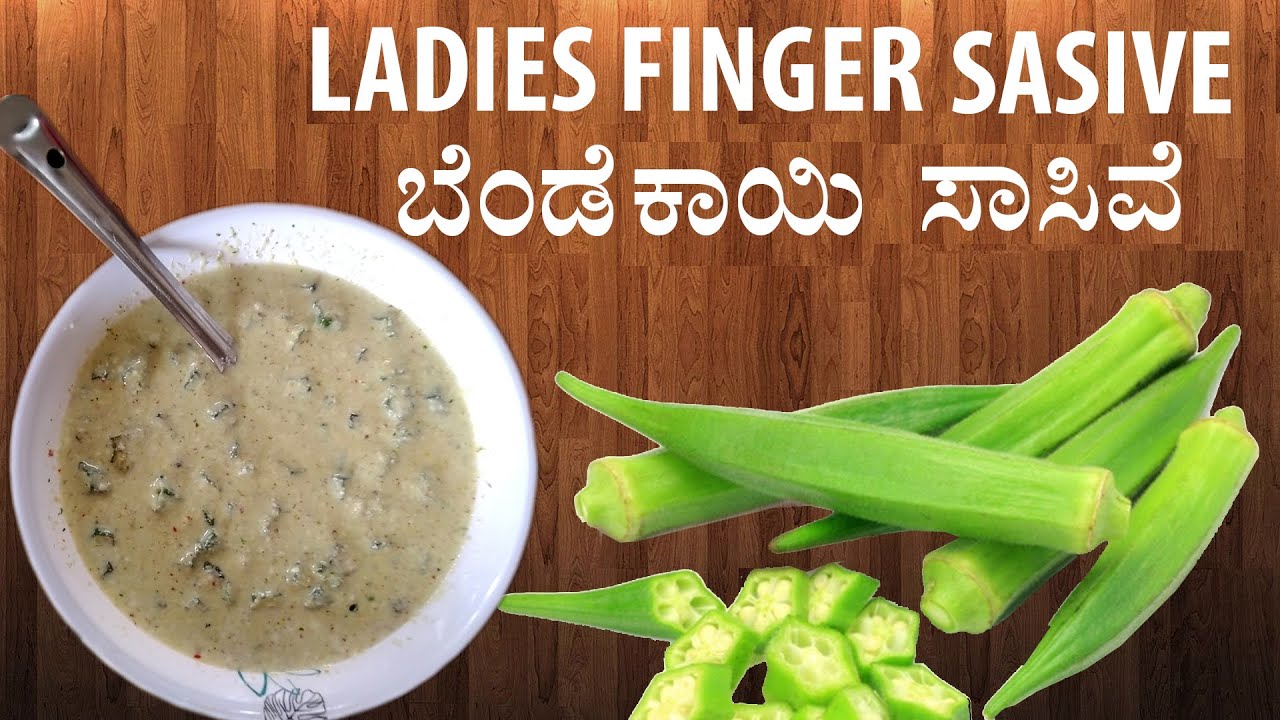 BENDI SASUVE | ಬೆಂಡೆಕಾಯಿ ಸಾಸಿವೆ | Ladies Finger Sasive - YouTube