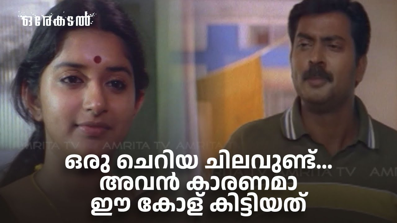 Ore Kadal Malayalam Superhit Movie Scene ഒരേ കടൽ മലയാളം മൂവി സീൻ Amrita ...