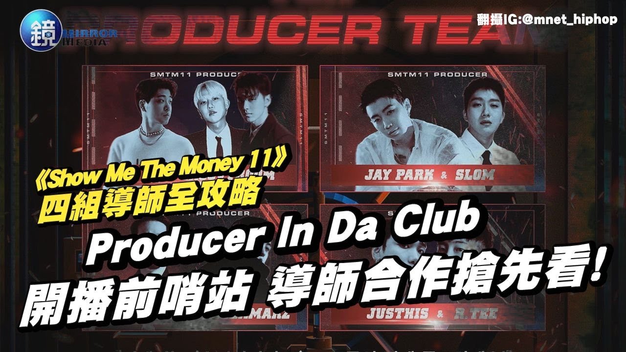 【嘻哈給我錢】韓國嘻哈選秀節目《Show Me The Money 11》導師全攻略！開播演唱會搶先看！｜鏡週刊