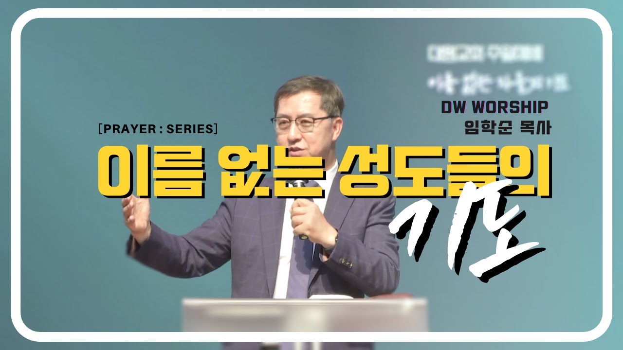 이름 없는 자들의 기도 임학순 목사 Youtube