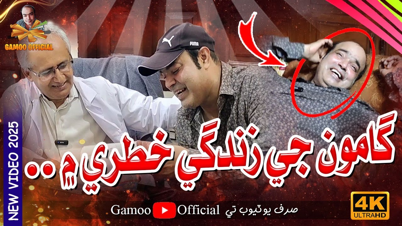 Gamoo Ji Zindagi Khatre Mai | Asif Pahore (Gamoo) | Gamoo New Video ...