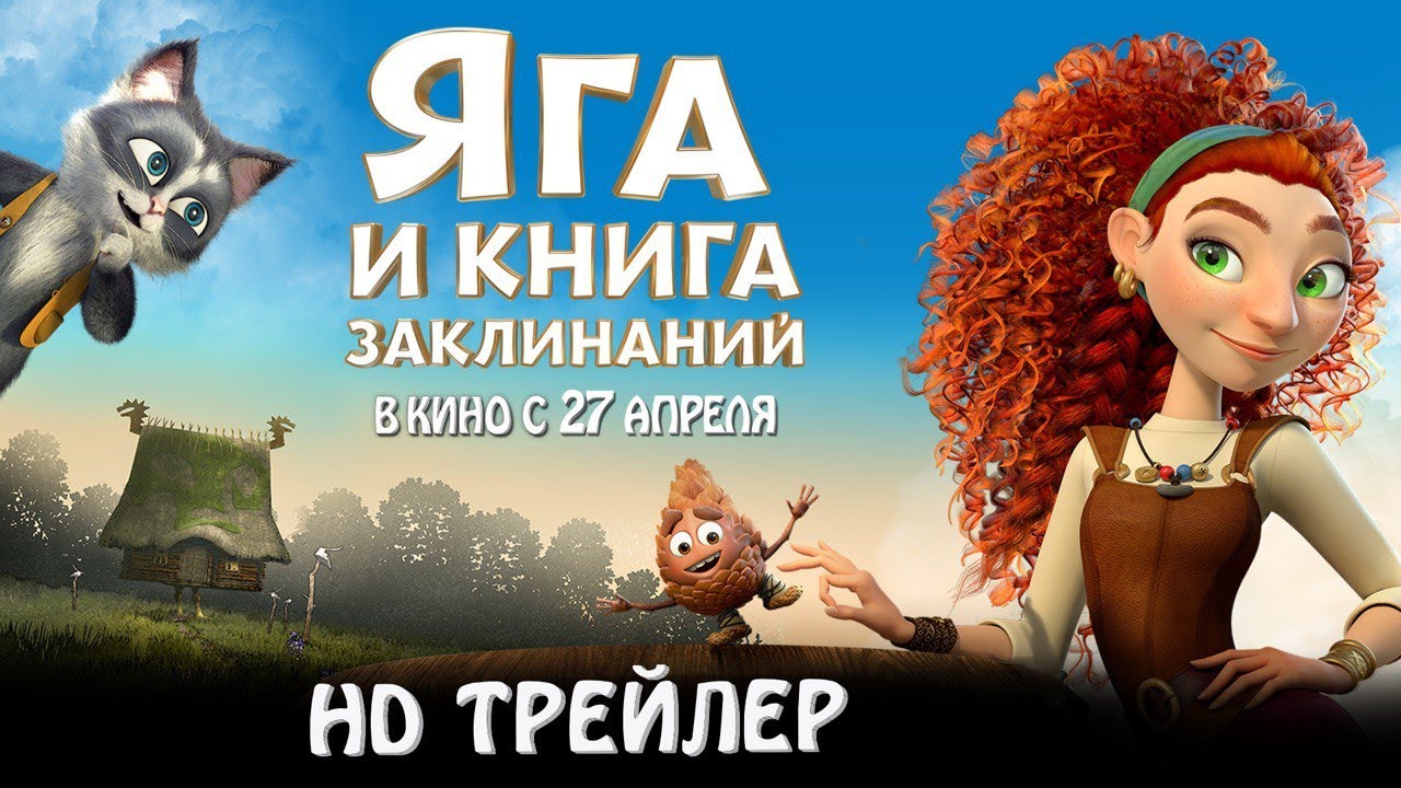 Яга и книга заклинаний | Новый трейлер - YouTube