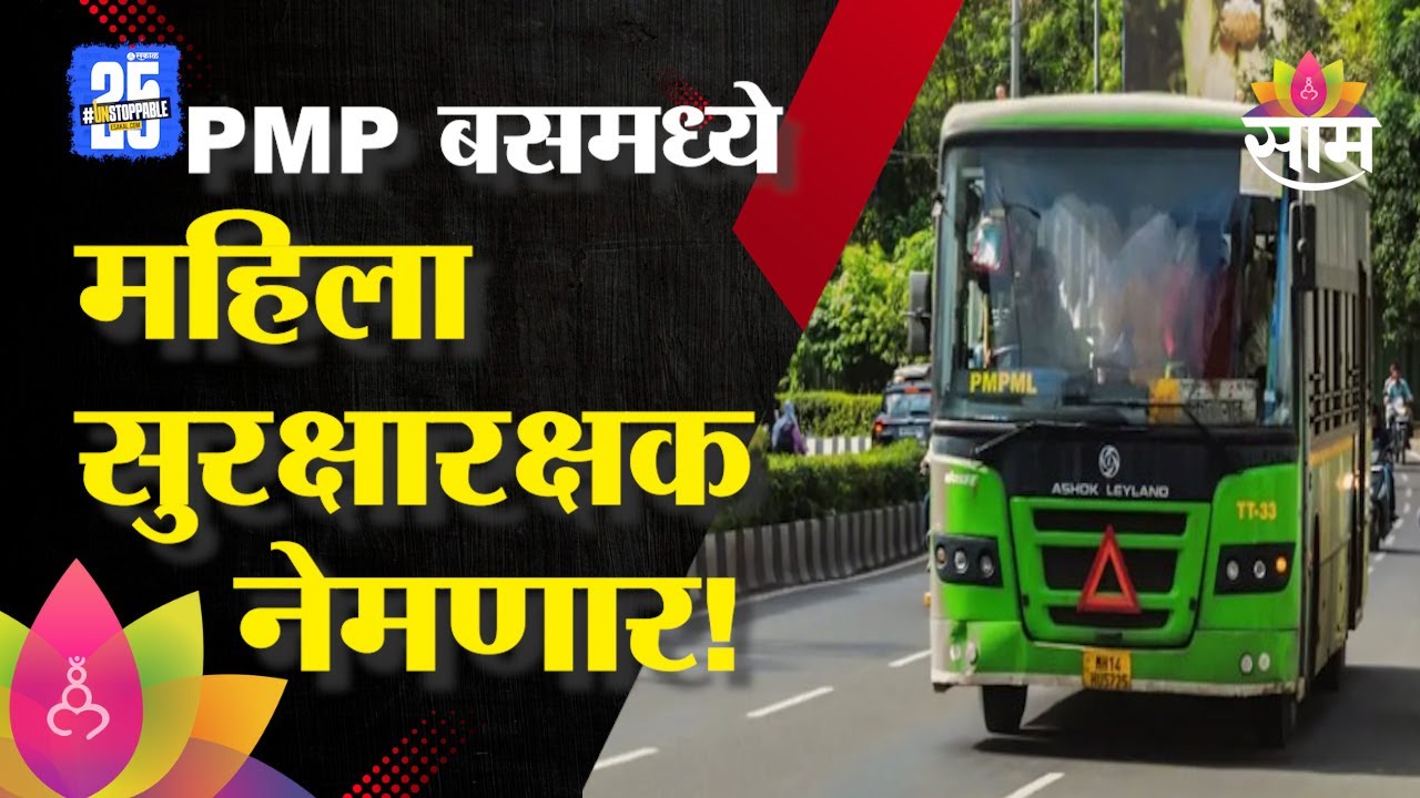Swargate अत्याचार प्रकरणानंतर प्रशासनाला जाग, PMP बसमध्ये महिला ...