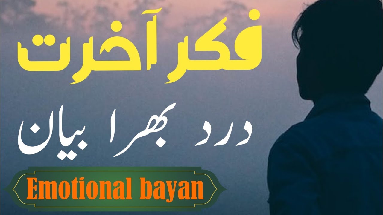 Fikr e Aakhrat 2 || Emotional Bayan|| Islamic path - YouTube