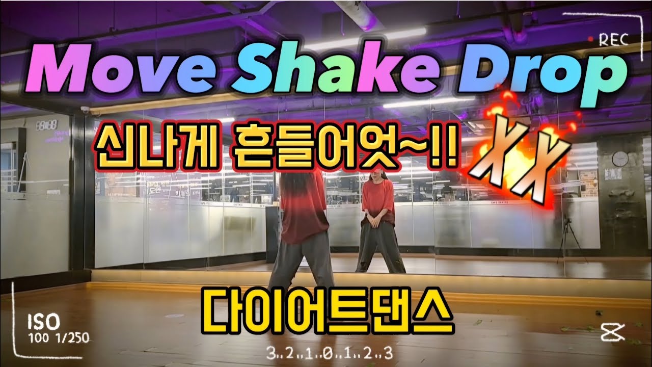 Move Shake Drop Remix / 이 리듬에 어찌 가만이쒀?!!😎 / 힙합몸풀이 - YouTube