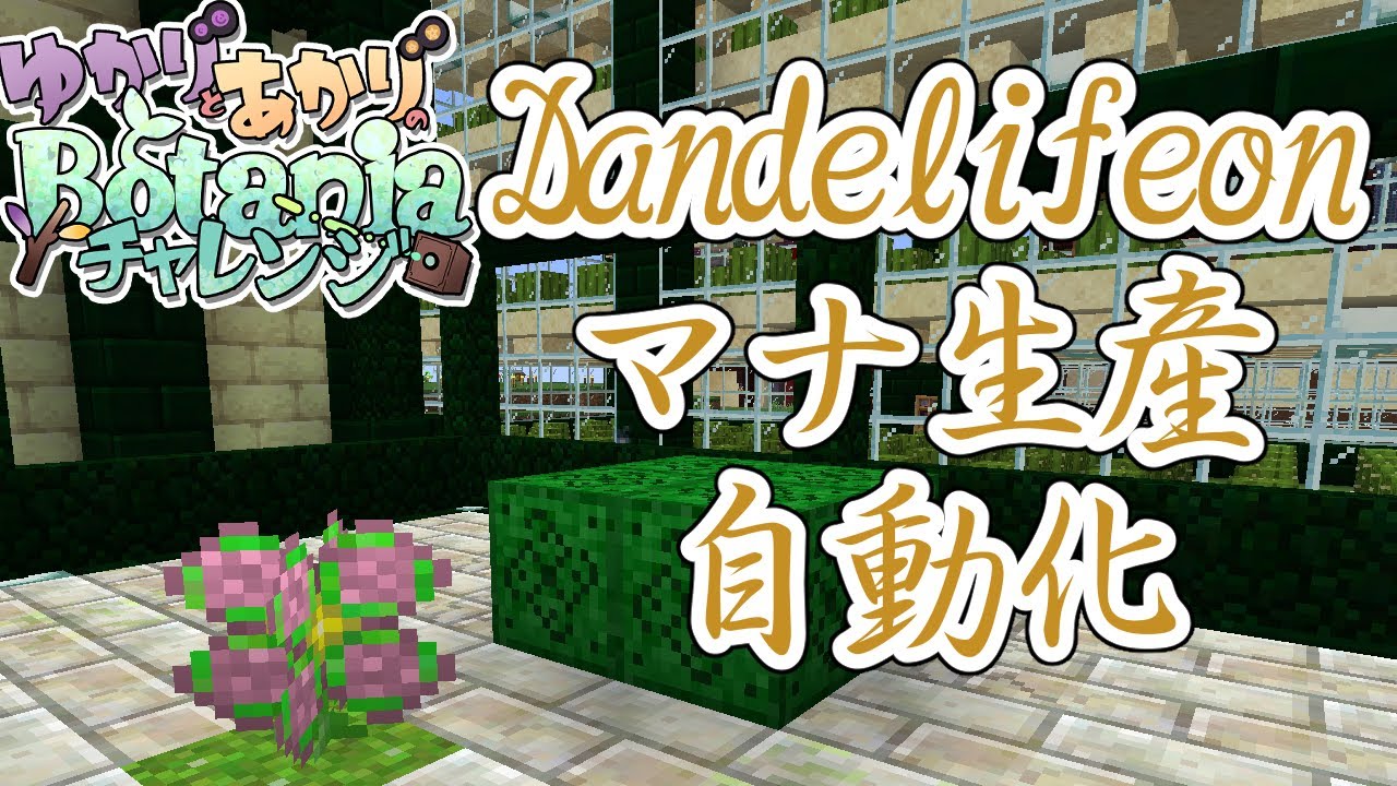 【Minecraft】ゆかりとあかりのBotaniaチャレンジ 第13話Dandelifeon - YouTube