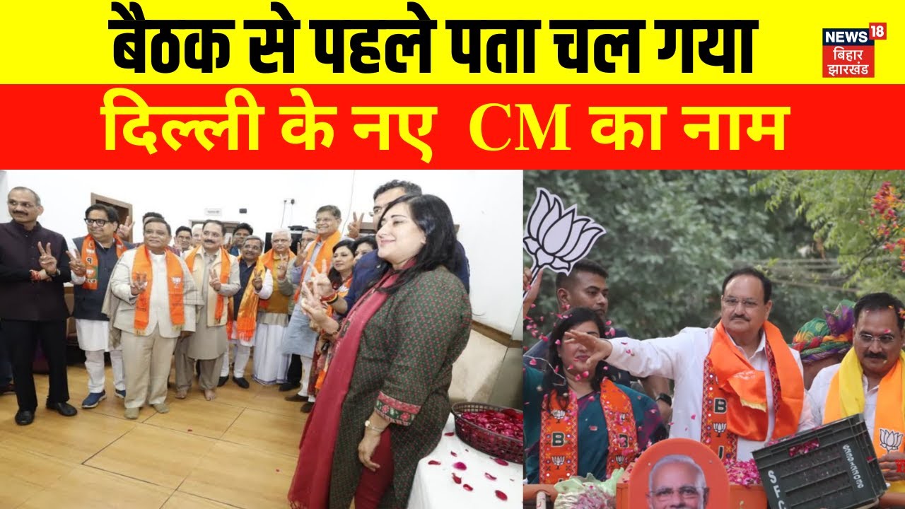 Delhi New CM Update : बैठक से पहले दिल्ली CM के नाम का ऐलान | BJP ...