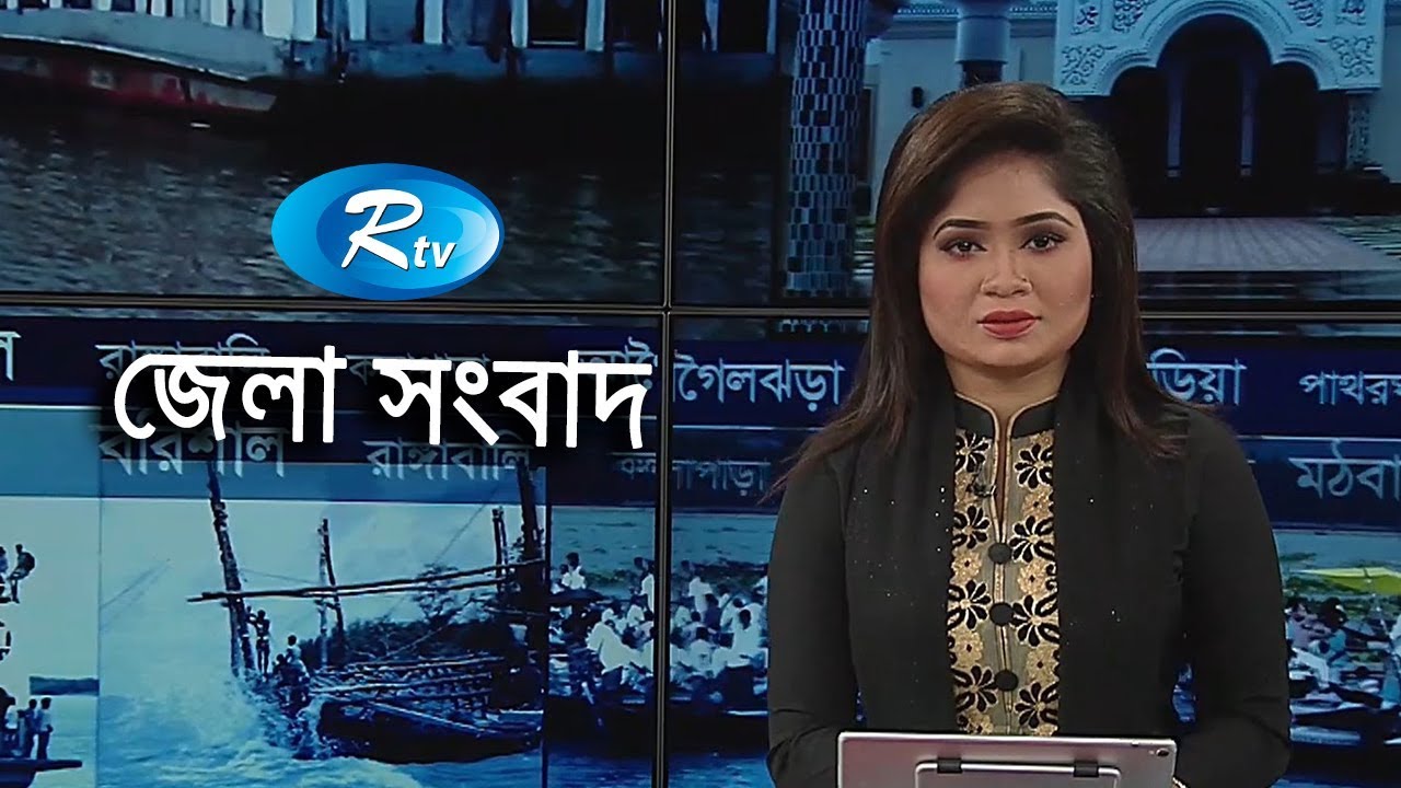 জেলা সংবাদ | ২৩ ডিসেম্বর ২০১৯ | Rtv News HD - YouTube