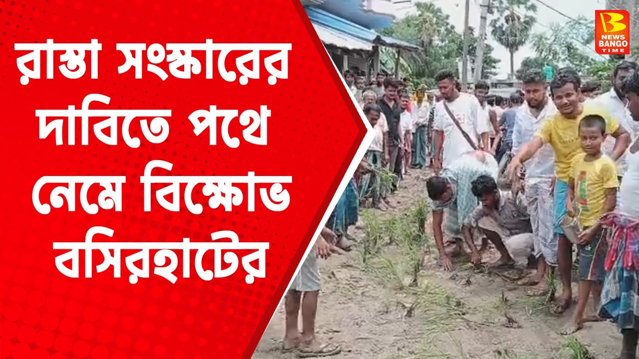 Basirhat News:রাস্তা সংস্কারের দাবিতে পথে নেমে বিক্ষোভ বসিরহাটের ...
