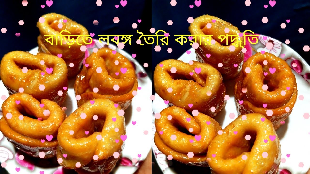 লবঙ্গ তৈরি করার পদ্ধতি়🍪।। lobongo recipe🍪 village vlogs🌍 - YouTube