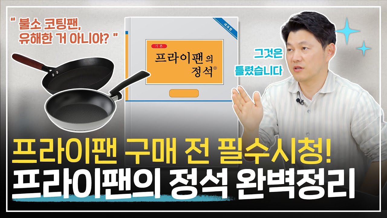프라이팬 앞으로 최소 10년은 이 영상만 보시면 됩니다 뽀큐트 주방의 정석 프로젝트 1탄 프라이팬의 정석🍳 Youtube
