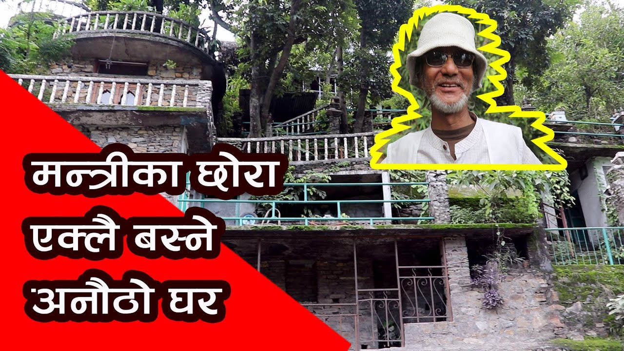नागढुंगाको पाखामा बन्यो अपत्यारिलो भित्ते घर, एक्लै बस्छन् मन्त्रीका ...