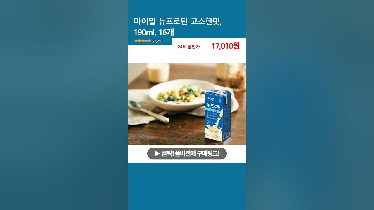 마이밀 뉴프로틴 고소한맛, 190ml, 16개 - YouTube